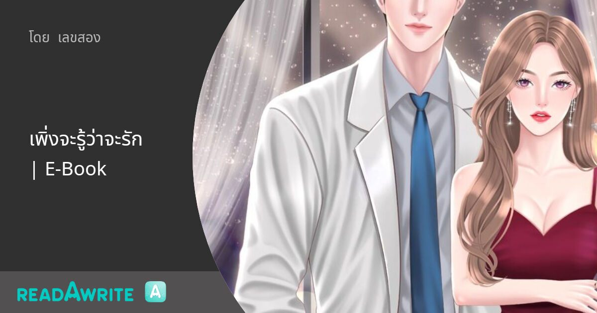 เพิ่งจะรู้ว่าจะรัก | E-Book - 5 ความลับรั่วไหล (1) : นิยายรัก