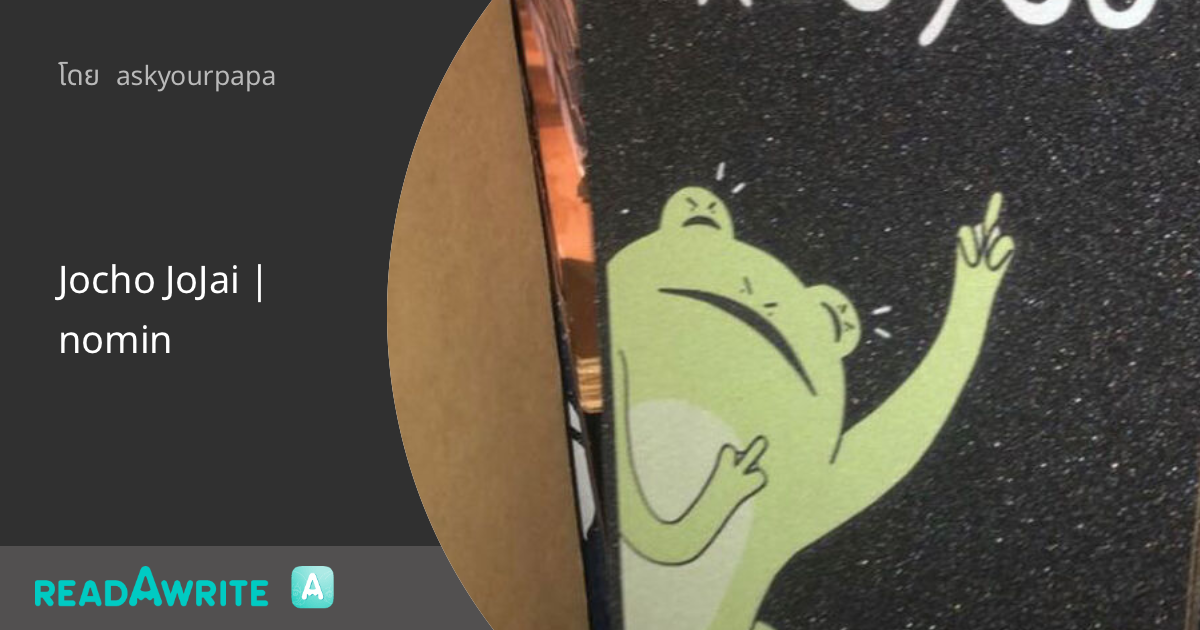 Jocho JoJai | nomin - 9 : ฟิค Boy Love (แชท)