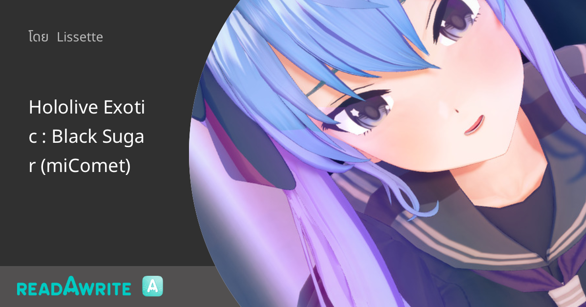 Hololive Exotic : Black Sugar (miComet) - EP.25 Why Always Me?: นิยาย Girl Love/Yuri