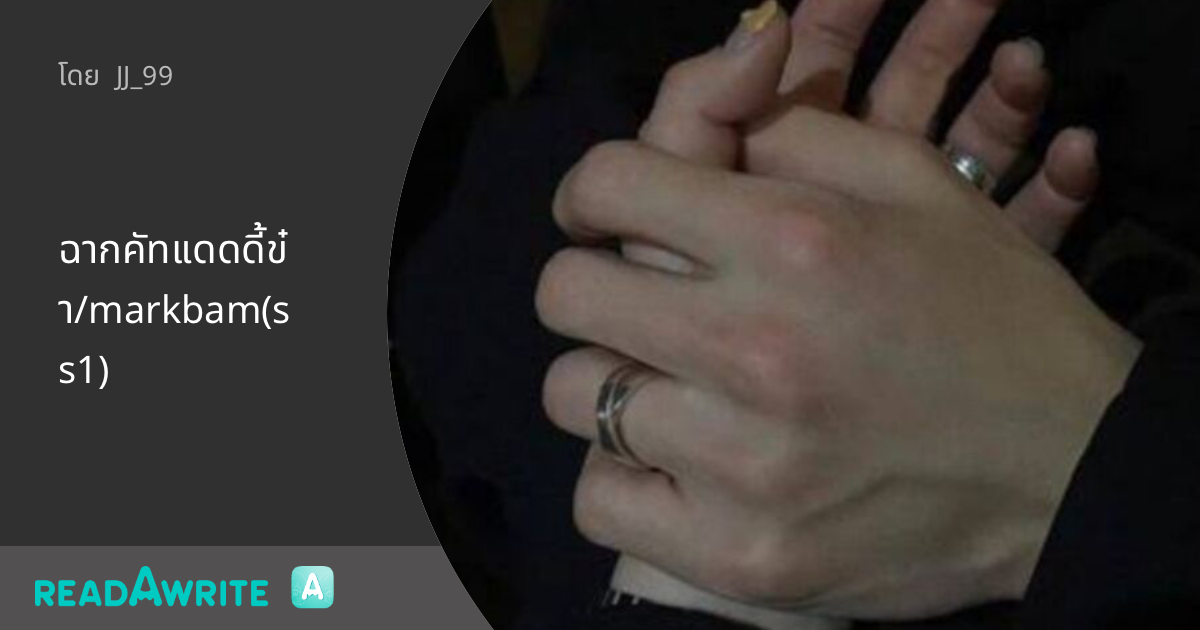 ฉากคัทแดดดี้ข๋า/markbam(ss1): ฟิค Love Novel (บรรยาย)