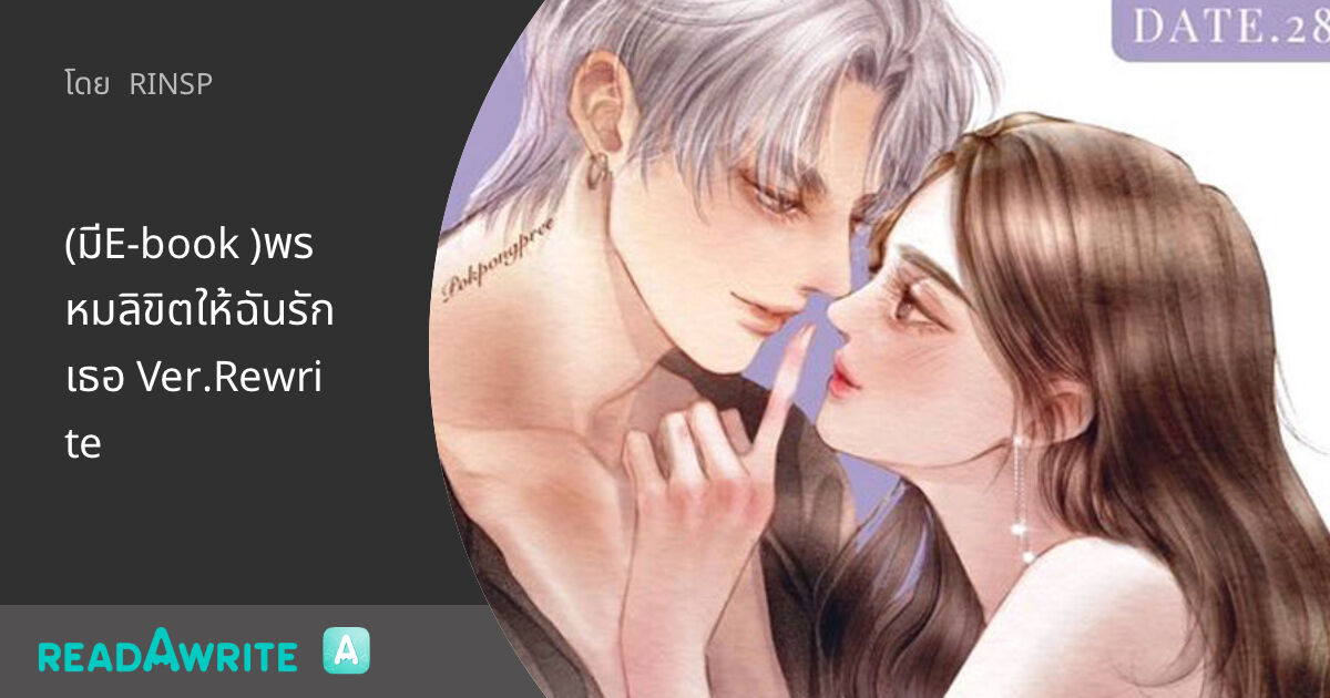 (มีE-book )พรหมลิขิตให้ฉันรักเธอ Ver.Rewrite - CHAPTER 12-1: นิยายรักวัยว้าวุ่น