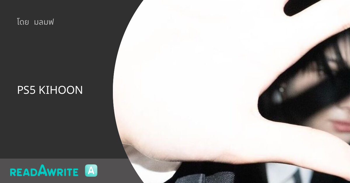 PS5 KIHOON: ฟิค Boy Love (แชท)