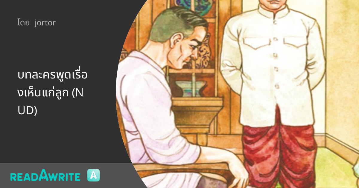 บทละครพูดเรื่องเห็นแก่ลูก (NUD): วรรณกรรมเยาวชน (แชท)