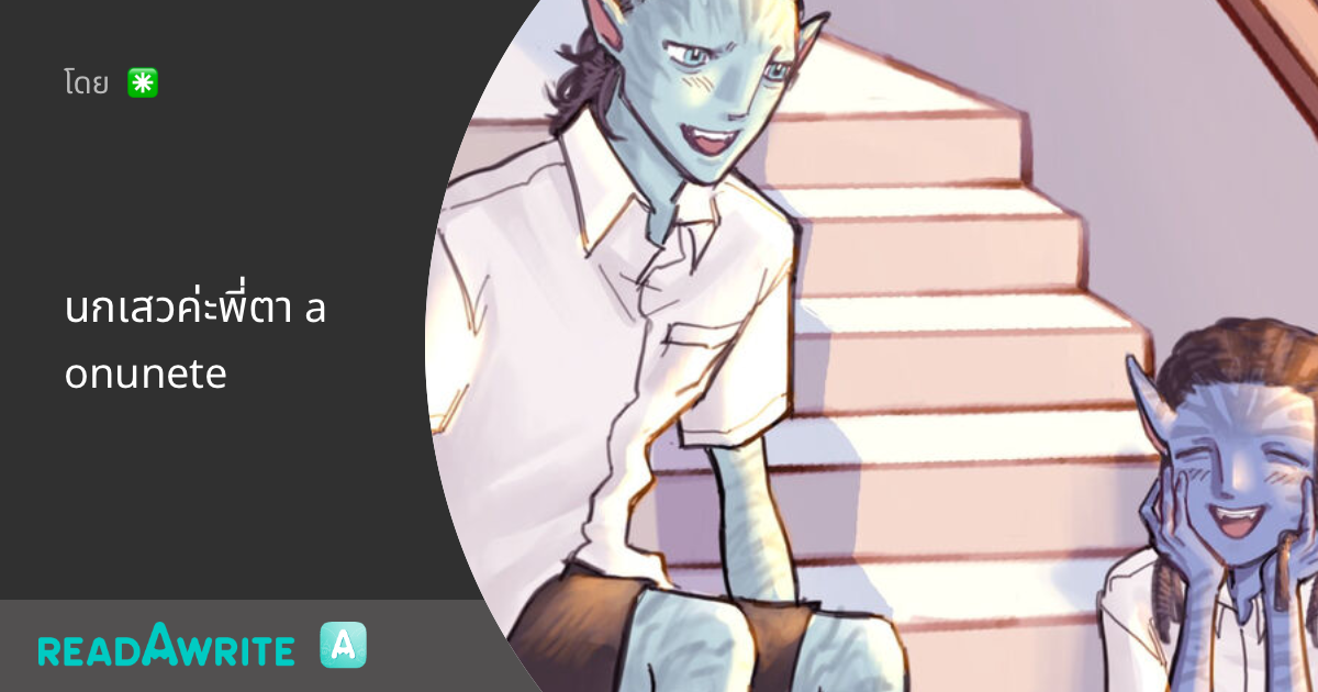 นกเสวค่ะพี่ตา aonunete - ชี้แจง *สำคัญระดับ10* : ฟิค Boy Love (แชท)