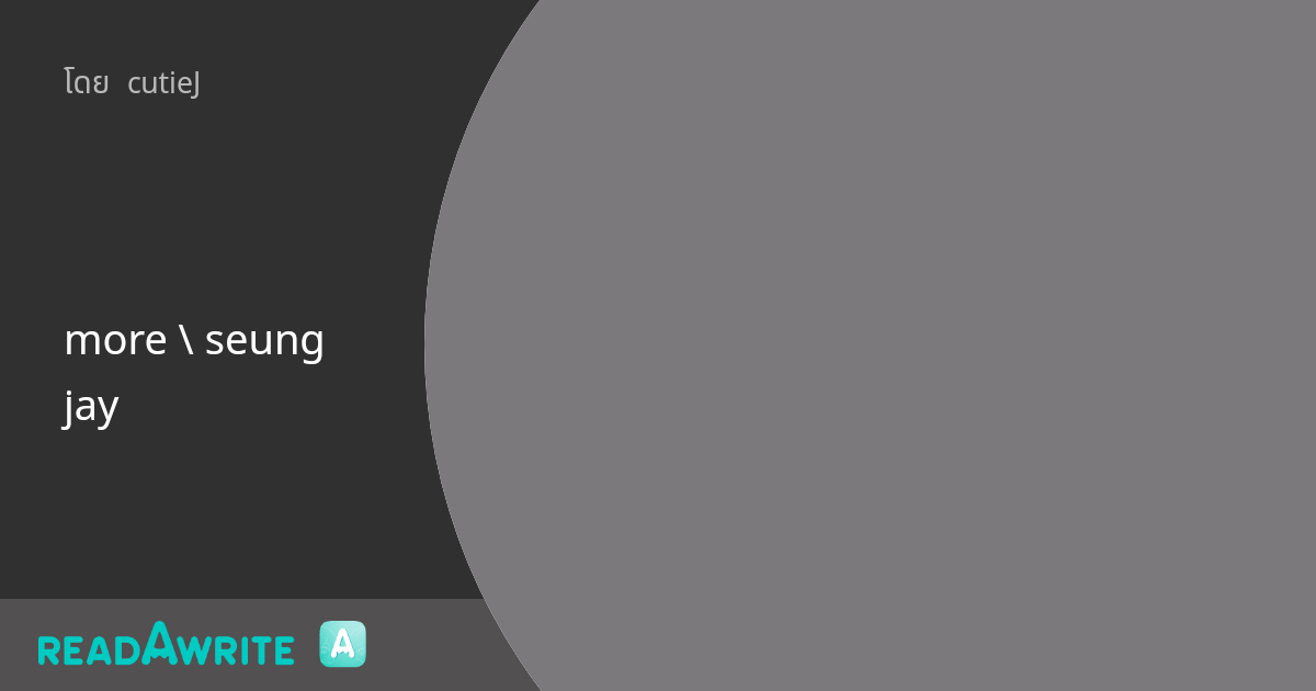 more \ seungjay: ฟิค Boy Love (แชท)