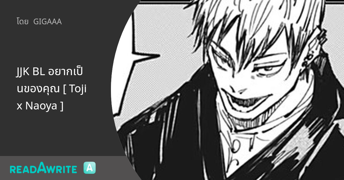 JJK BL อยากเป็นของคุณ [ Toji x Naoya ] - อย่ามาเปรียบตัวเองกับลูกฉัน ...