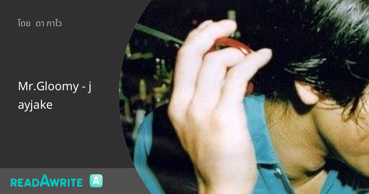 Mr.Gloomy - jayjake: ฟิค Boy Love (แชท)