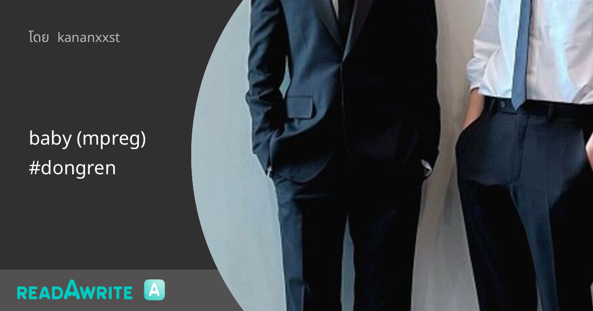 baby (mpreg) #dongren: ฟิค Boy Love (แชท)