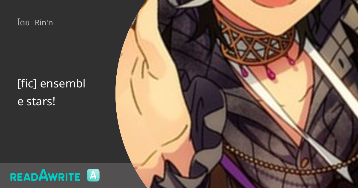 [fic] ensemble stars!: ฟิค Boy Love (แชท)