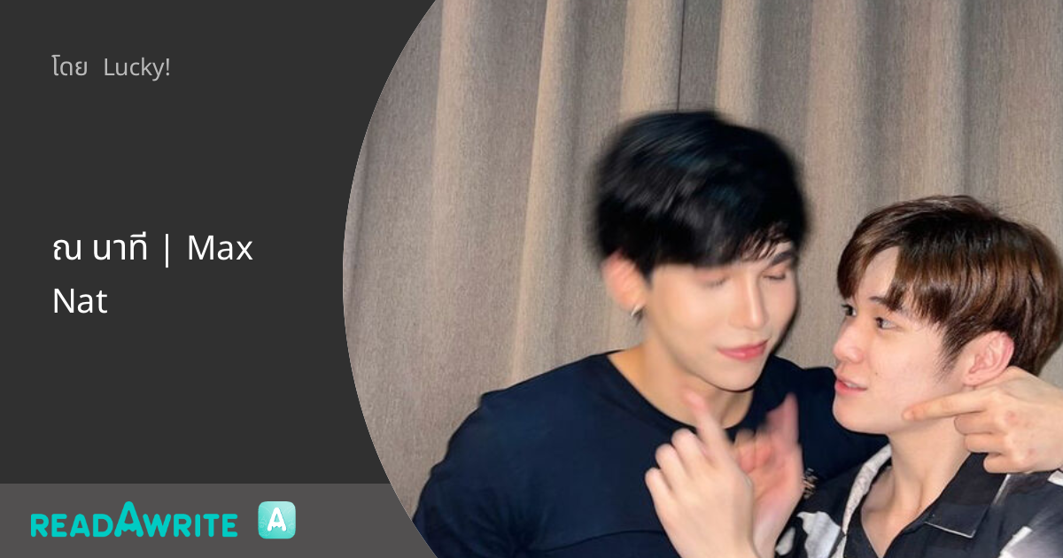 ณ นาที | MaxNat: ฟิค Boy Love (แชท)