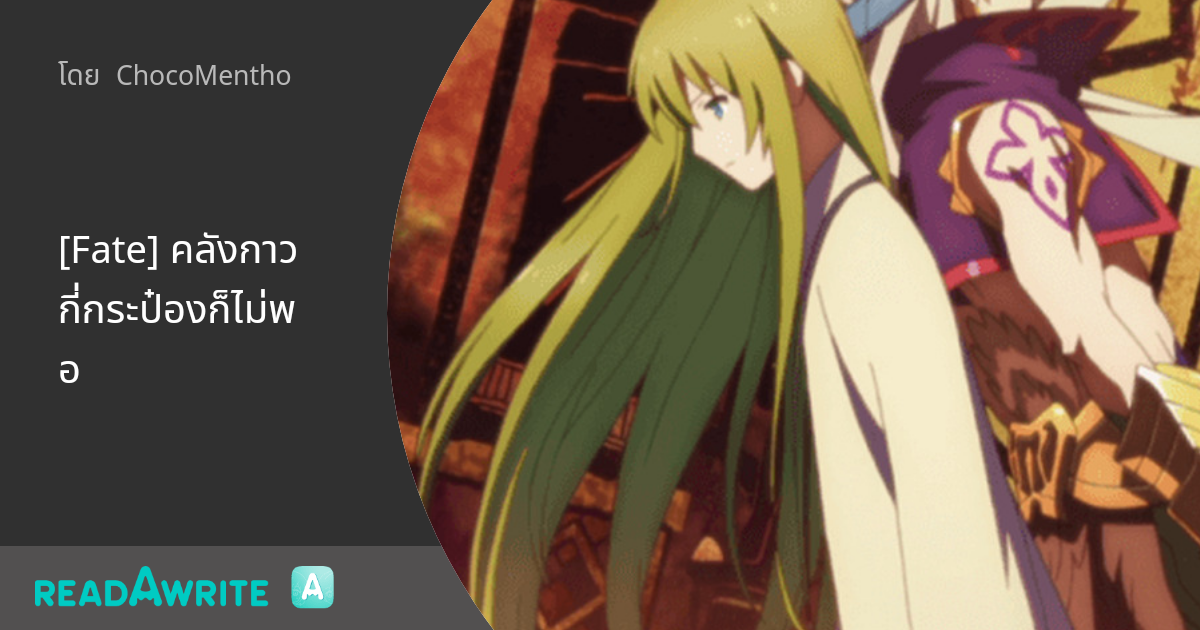 [Fate] คลังกาวกี่กระป๋องก็ไม่พอ - OS Amethyst [Gilgamesh X Enkidu]: ฟิค Boy Love (บรรยาย)