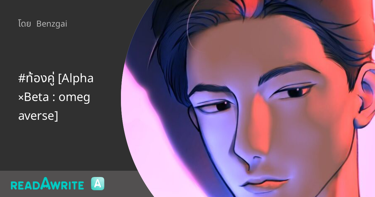 #ท้องคู่ [Alpha×Beta : omegaverse] - CHAPTER : 2 แกเรน ครีด (100% ...