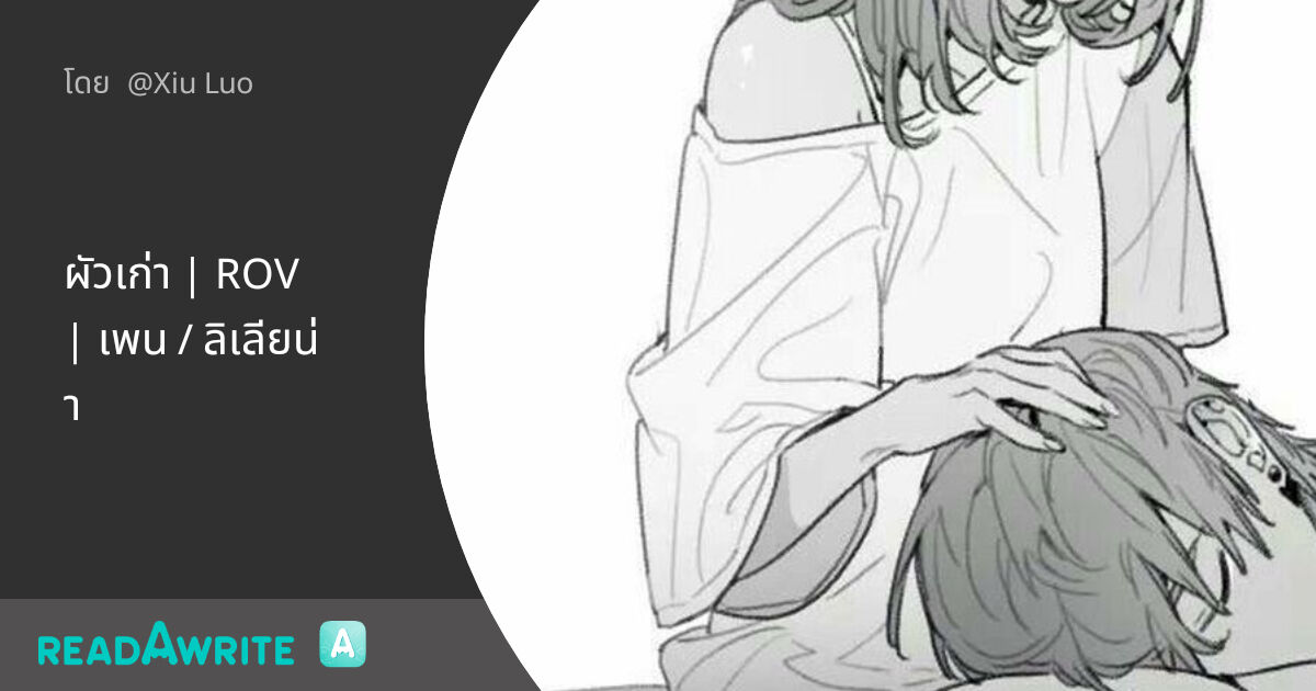 ผัวเก่า | ROV | เพน / ลิเลียน่า: ฟิค Love Novel (แชท)
