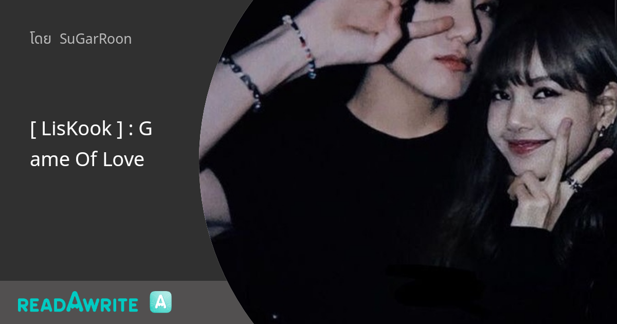 [ LisKook ] : Game Of Love - Chapter 12 : การแข่งขันกรุ๊ป A และ B : ฟิค ...