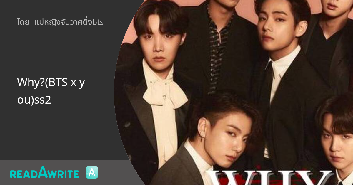 Why?(BTS x you)ss2: ฟิคฟรีสไตล์ (แชท)