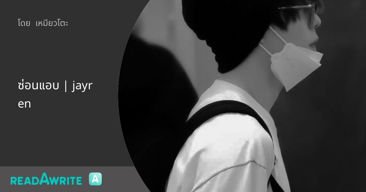 ซ่อนแอบ | jayren - ก้าวที่ 13 : เปิดเผย : ชุมชนคนขี้ชิป