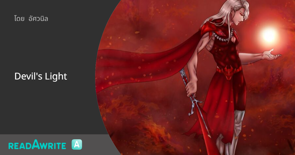 Devil's Light: แฟนตาซี เกมออนไลน์ ต่างโลก