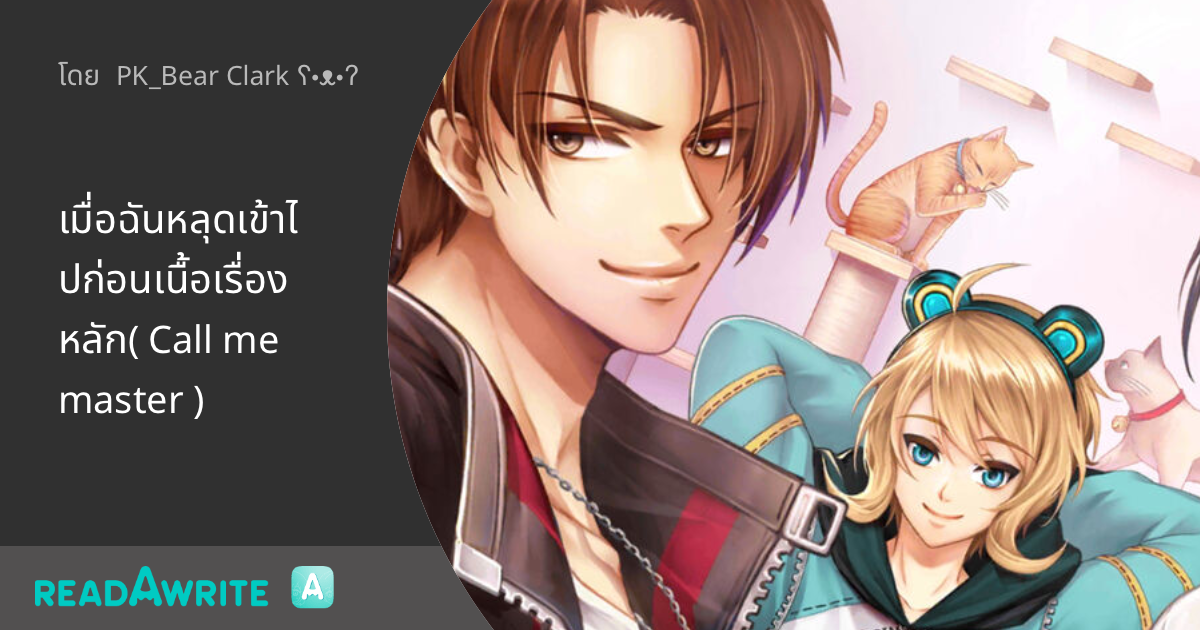 เมื่อฉันหลุดเข้าไปก่อนเนื้อเรื่องหลัก( Call me master ): ฟิค Love Novel ...