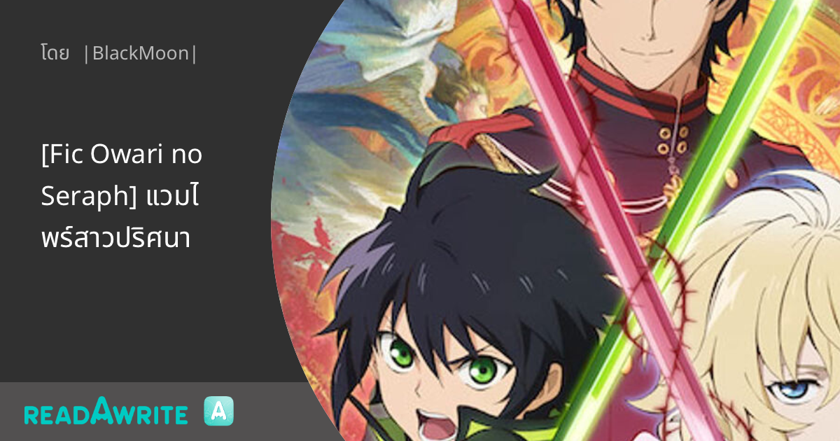[Fic Owari no Seraph] แวมไพร์สาวปริศนา: ฟิคฟรีสไตล์ (บรรยาย)