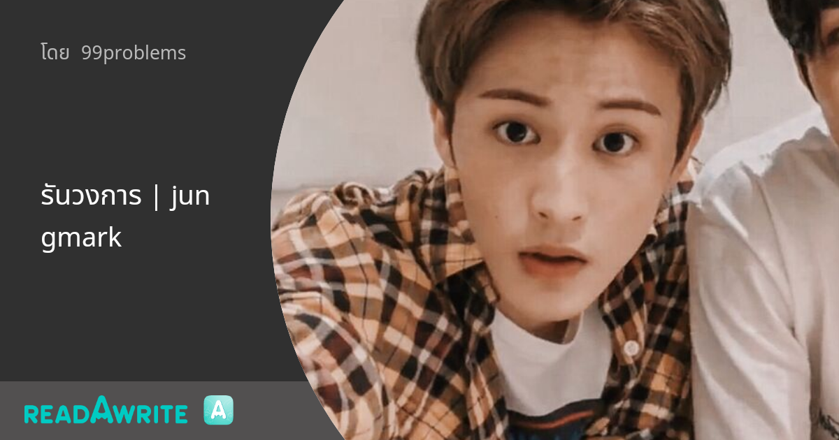 รันวงการ | jungmark: ฟิค Boy Love (แชท)