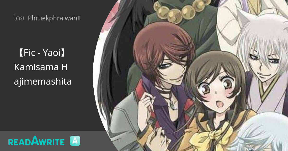 【Fic - Yaoi】Kamisama Hajimemashita: ฟิค Boy Love (แชท)