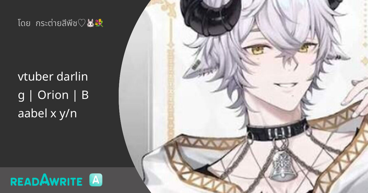 vtuber darling | Orion | Baabel x y/n - 01 : คุณเพื่อนข้างห้อง : ฟิค Love Novel (แชท)