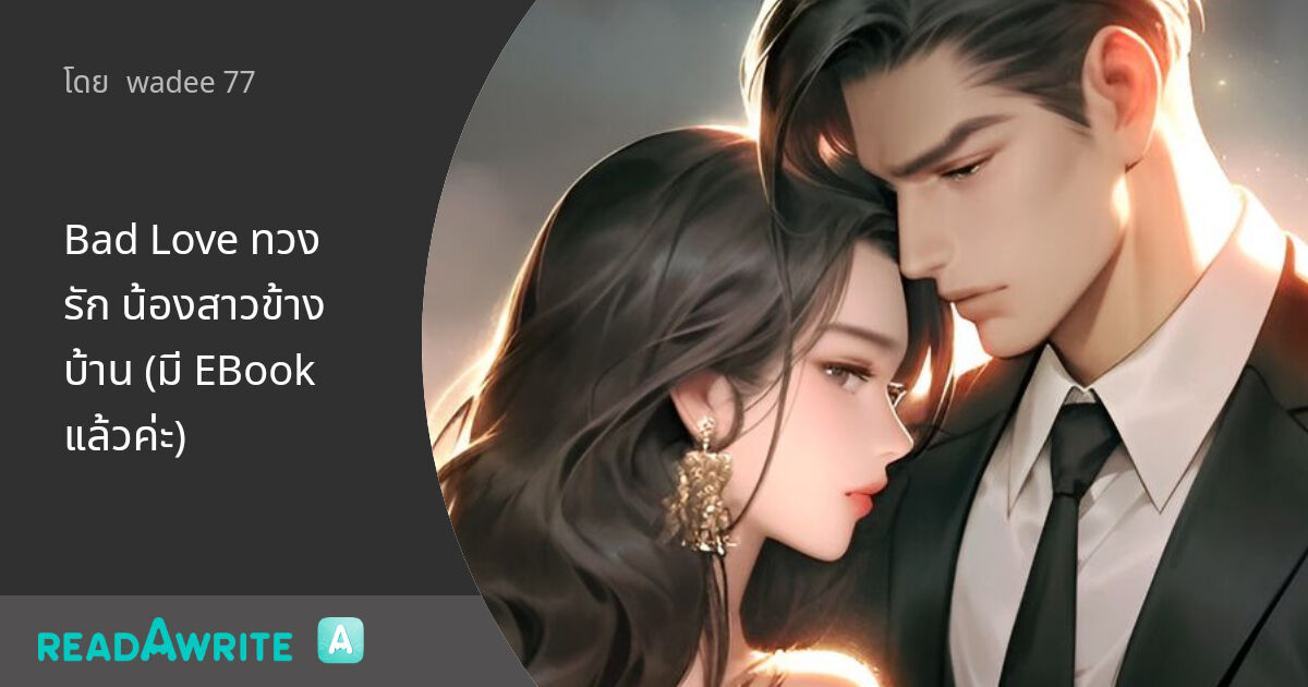 Bad Love ทวงรัก น้องสาวข้างบ้าน (มี EBook แล้วค่ะ): นิยายรัก
