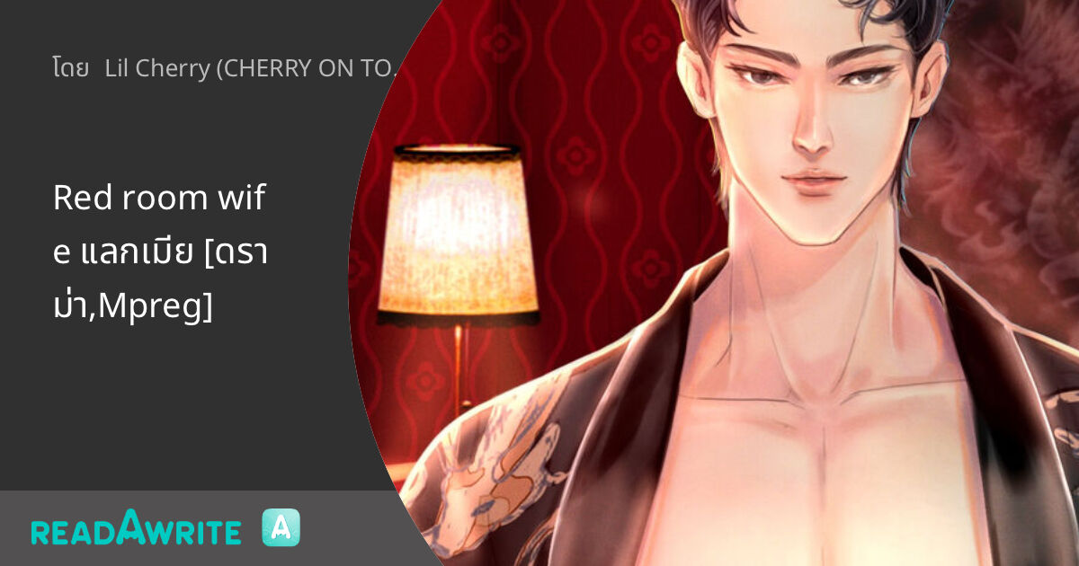 Red room wife แลกเมีย [ดราม่า,Mpreg]: นิยาย Boy Love Party Room