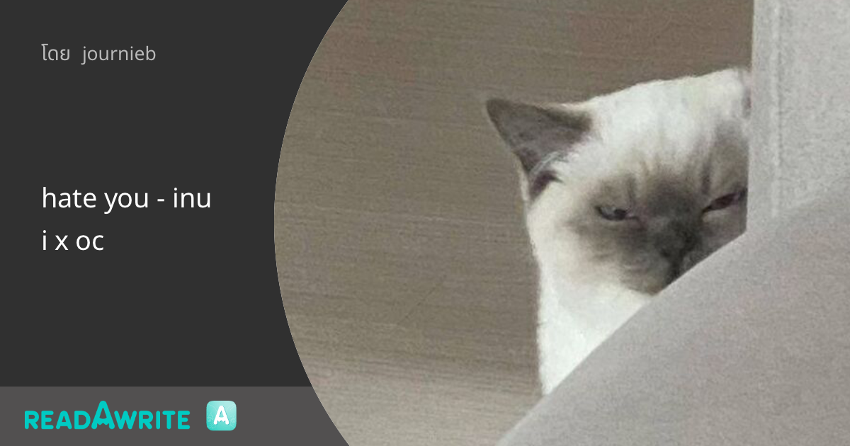 hate you - inui x oc: ฟิคฟรีสไตล์ (แชท)