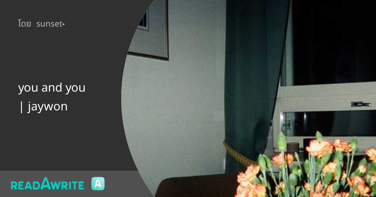 you and you | jaywon: ฟิค Boy Love (แชท)