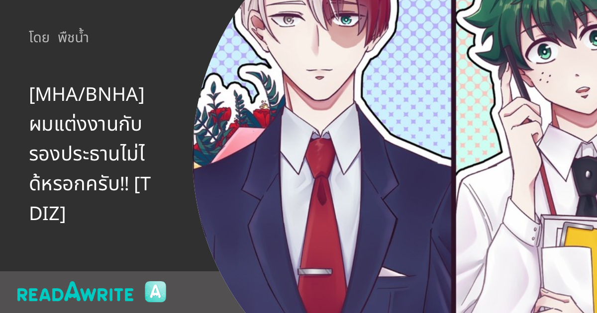 [MHA/BNHA] ผมแต่งงานกับรองประธานไม่ได้หรอกครับ!! [TDIZ] - [ประกาศ] Pre ...