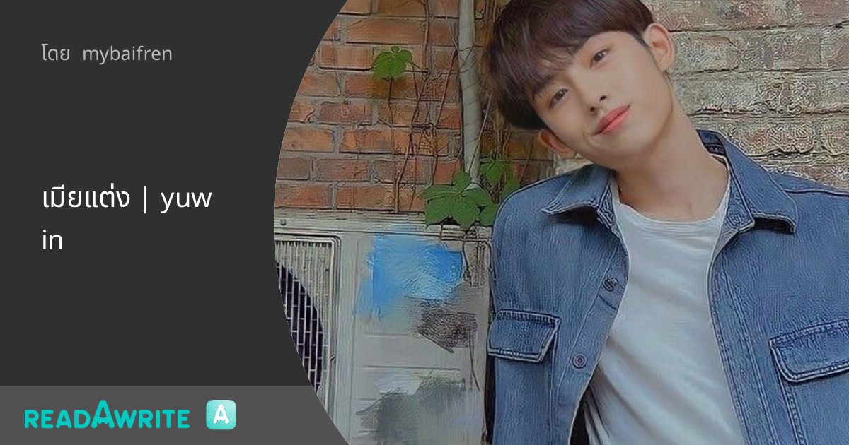 เมียแต่ง | yuwin - 8 : ฟิค Boy Love (แชท)