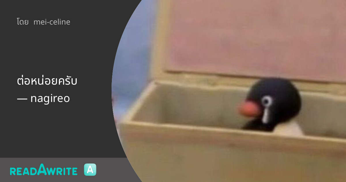 ต่อหน่อยครับ — nagireo: ฟิค Boy Love (แชท)