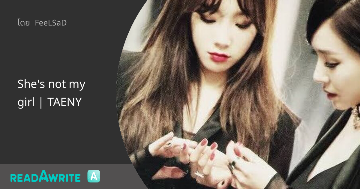 She's not my girl | TAENY: ฟิค Girl Love (แชท)