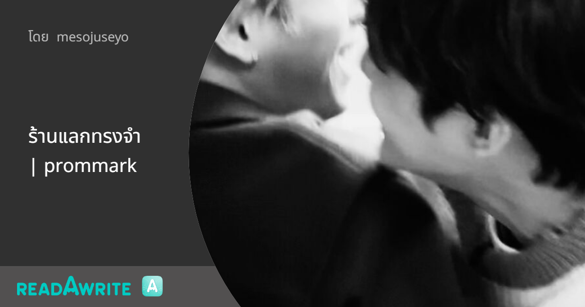 ร้านแลกทรงจำ | prommark - / 03 / : แฟนฟิคชั่น