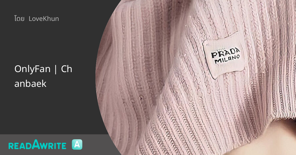 OnlyFan | Chanbaek: ฟิค Boy Love (แชท)