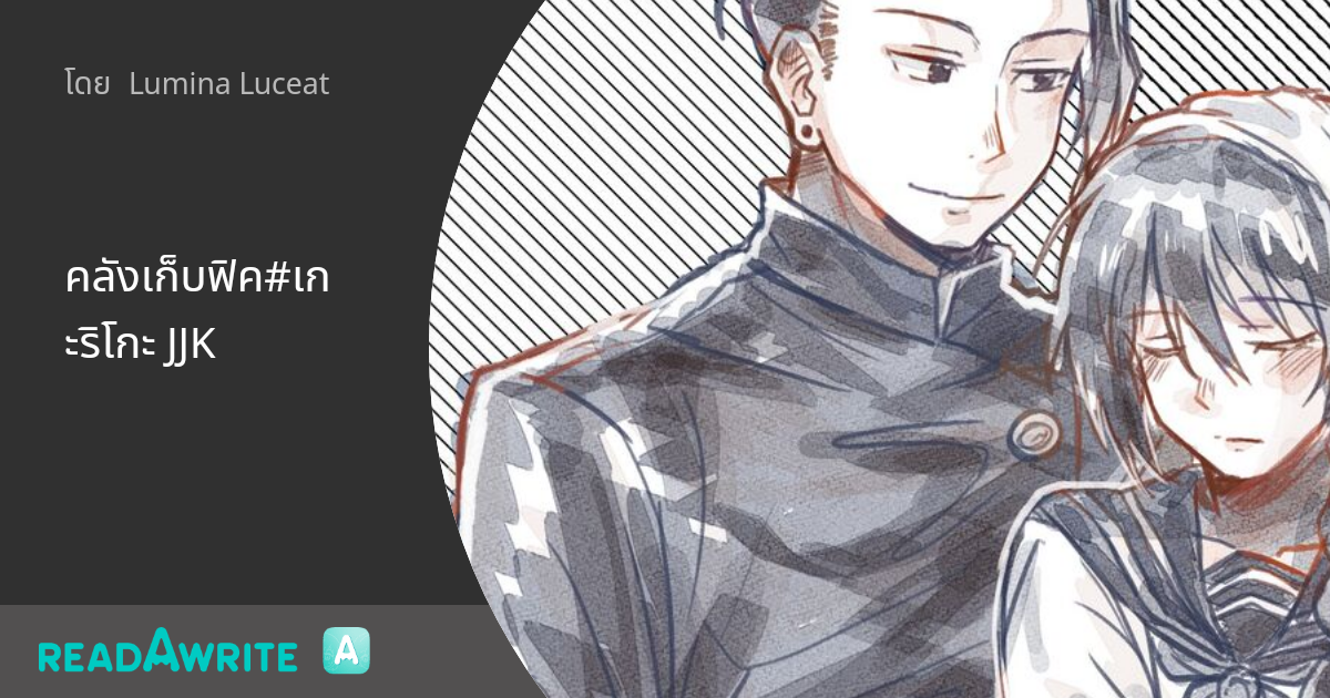 คลังเก็บฟิค#เกะริโกะ JJK - 4 : OS วาเลนไทน์ ft.โกะอุตะเล็กน้อย: แฟนฟิคชั่น