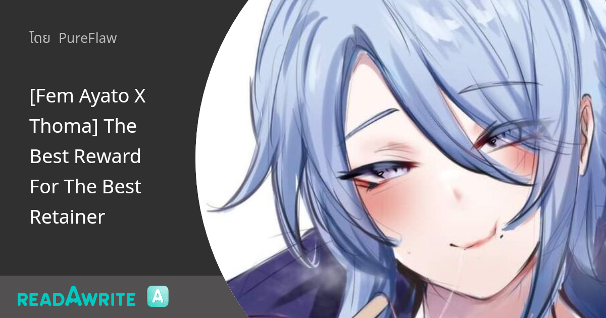 [Fem Ayato X Thoma] The Best Reward For The Best Retainer: ฟิค Love Novel (บรรยาย)