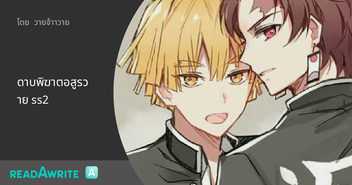 ดาบพิฆาตอสูรวาย ss2: ฟิค Boy Love (แชท)