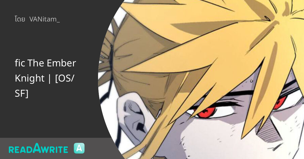 fic The Ember Knight | [OS/SF]: ฟิค Boy Love (บรรยาย)