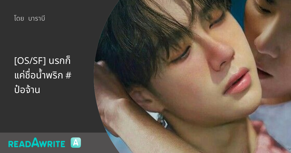 [OS/SF] นรกก็แค่ชื่อน้ำพริก #ป๋อจ้าน: ฟิค Boy Love (บรรยาย)