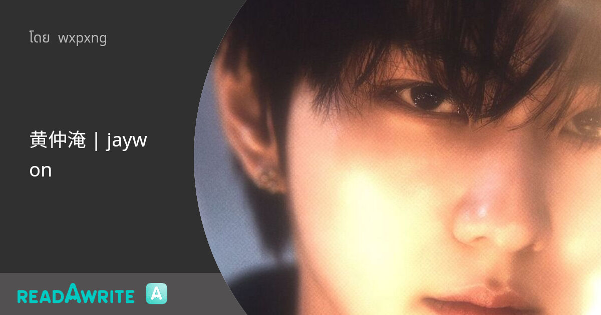黄仲淹 | jaywon: ฟิค Boy Love (แชท)