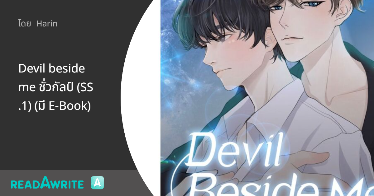 Devil beside me ชั่วกัลป์ (SS.1) (มี E-Book) - ตอนที่ 22/2 ข้า....ผู้ไม่รู้จักความรัก NC (18 ...