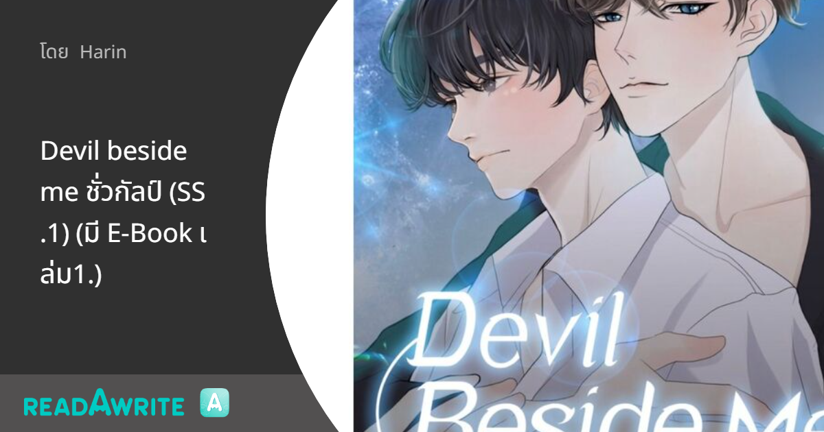 Devil beside me ชั่วกัลป์ (SS.1) (มี E-Book เล่ม1.) - ตอนที่18/2 หล่อ ...