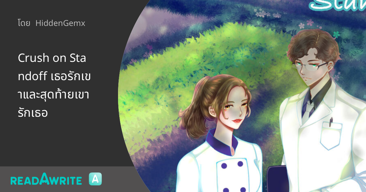 Crush on Standoff เธอรักเขาและสุดท้ายเขารักเธอ - 4 (all) make up: นิยายรัก