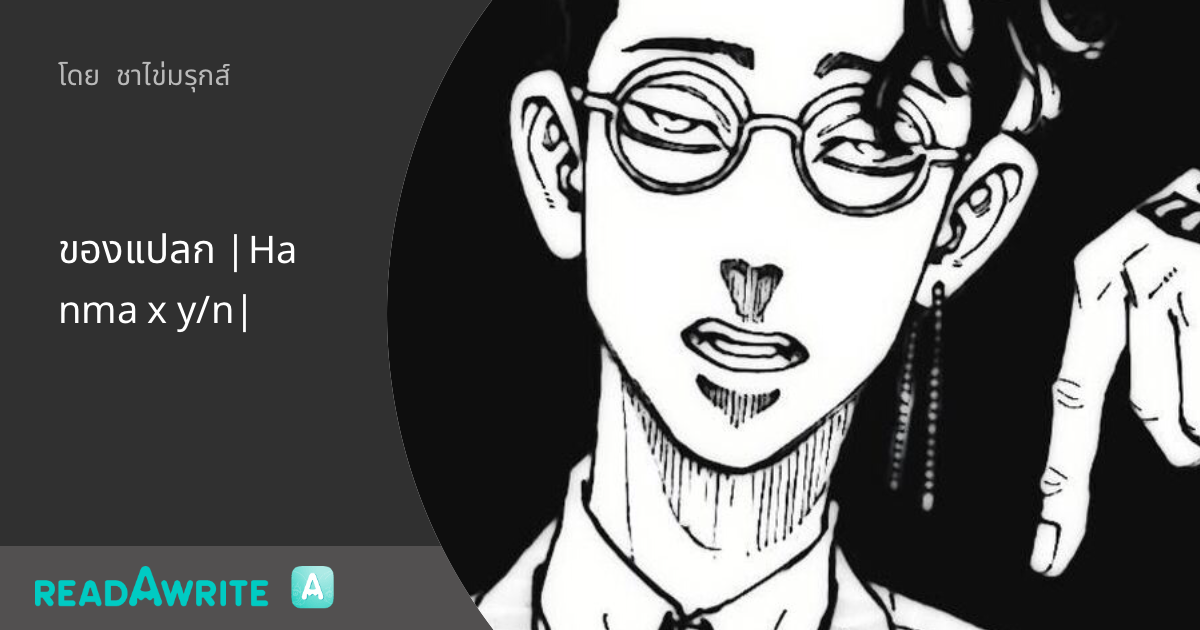 ของแปลก |Hanma x y/n|: ฟิค Love Novel (แชท)