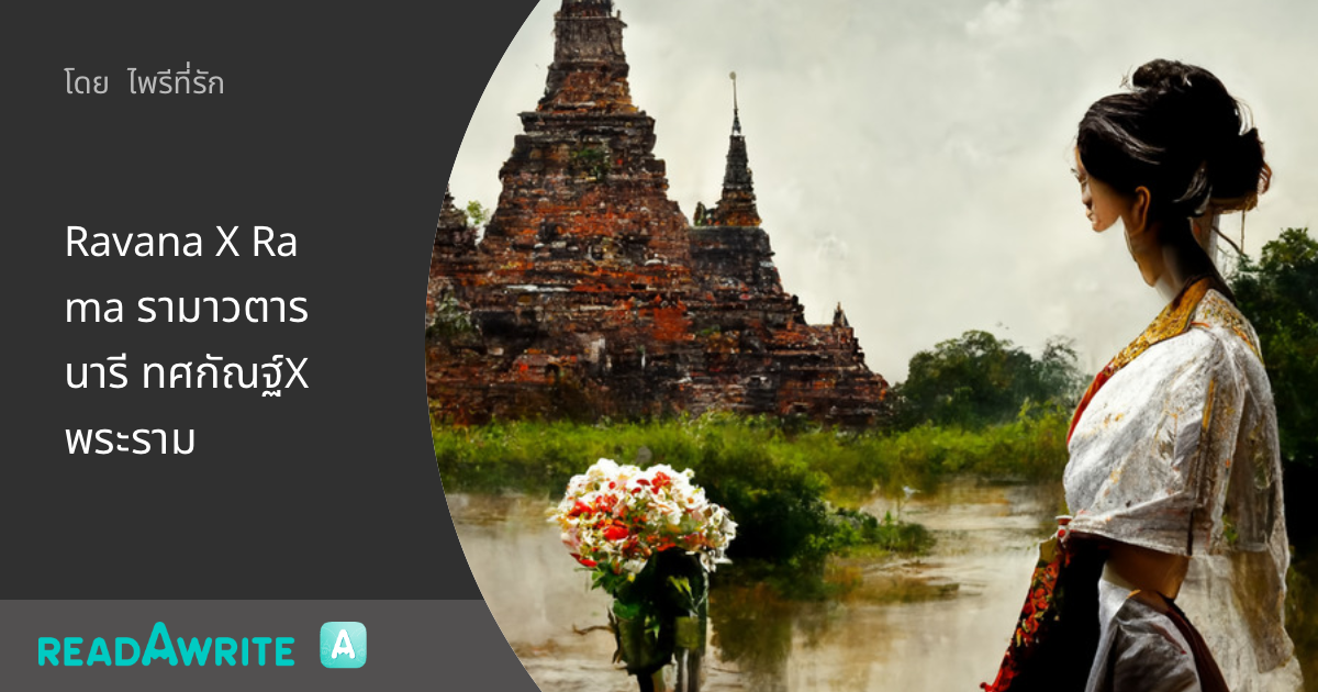 Ravana X Rama รามาวตารนารี ทศกัณฐ์Xพระราม - รามวตารนารี 1 อนิจจาความรัก ...