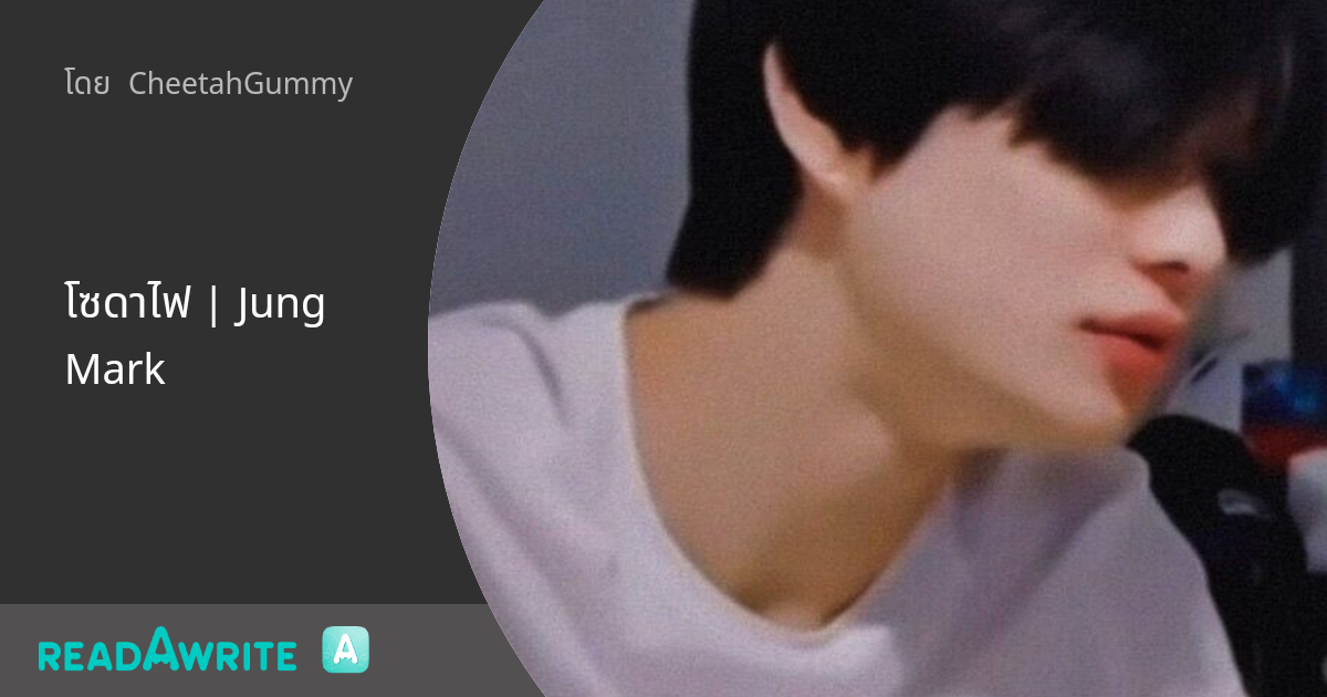 โซดาไฟ | JungMark: ฟิค Boy Love (แชท)