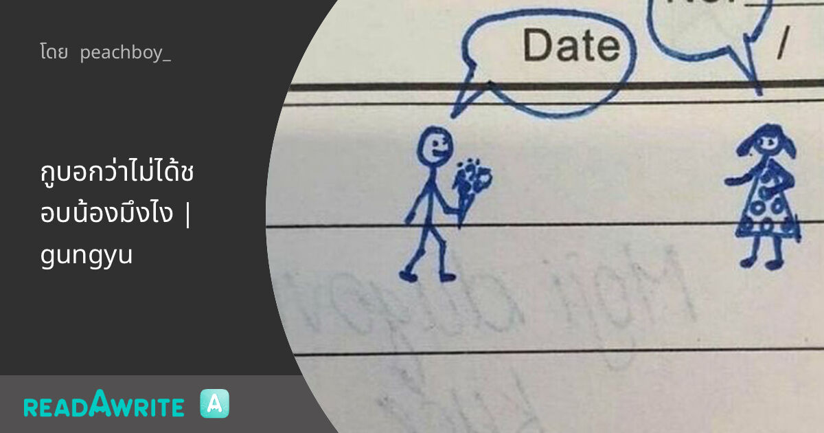 กูบอกว่าไม่ได้ชอบน้องมึงไง | gungyu - ไม่ได้ชอบครั้งที่ 8 : ฟิค Boy ...