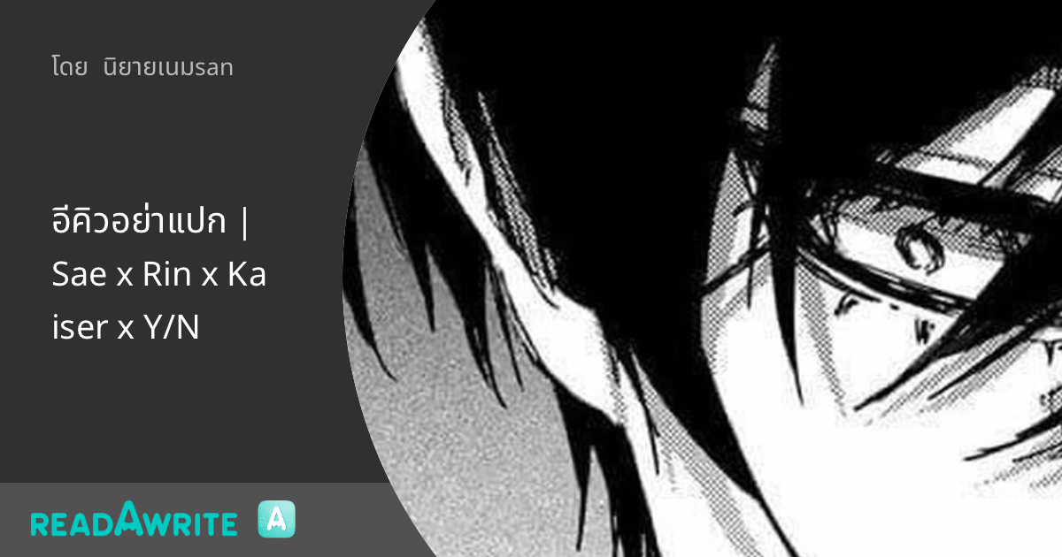 อีคิวอย่าแปก |Sae x Rin x Kaiser x Y/N: ฟิคฟรีสไตล์ (แชท)